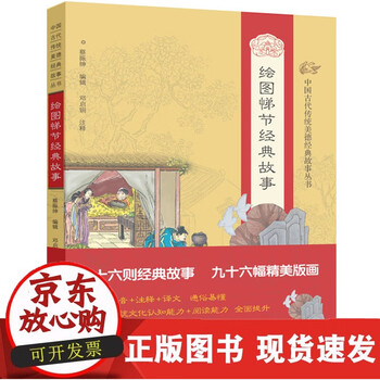 C中国古代传统美德经典故事丛书绘图悌节经典故事东南大学出版社国学邓启铜