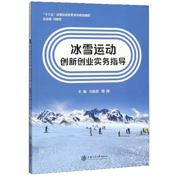 冰雪运动创新创业实务指导  体育/运动 刘振忠 上海交通大学出版社 9787313218360