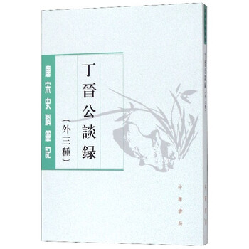 丁晋公谈录(外三种)/唐宋史料笔记