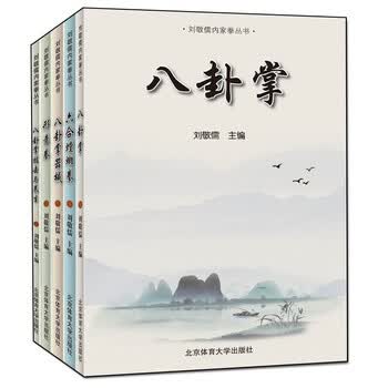 刘敬儒内家拳丛书全5册 八卦掌+八卦掌器械+技击与养生+六合螳螂拳+形意拳 武术书籍秘籍教程