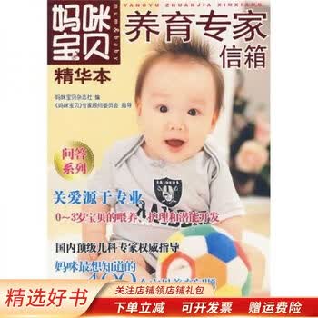 妈咪宝贝精华本：养育专家信箱