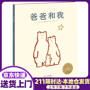 海豚绘本花园:爸爸和我 · 湖北美术出版社