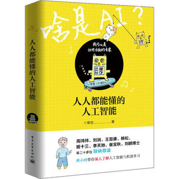 人人都能懂的人工智能