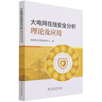 【京联正品】 大电网在线安全分析理论及应用  9787519857271