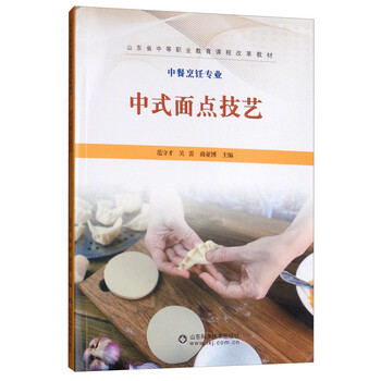 正版 中式面点技艺 9787533198343