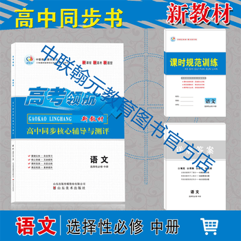 高考领航·新教材·高中同步核心辅导与测评·语文 新教材语文(选择性必修中册)