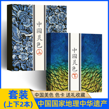 中国美色明信片（ 庄生晓梦+翠华葳蕤）上下2本套装 中国国家地理中华遗产 色卡 送礼收藏