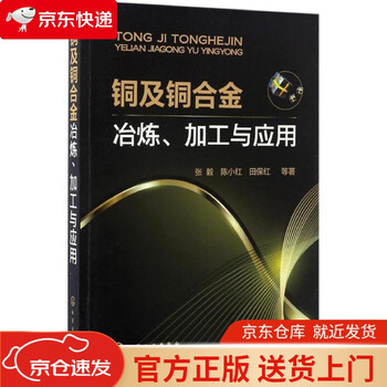 【自营发货 正版图书】铜及铜合金冶炼、加工与应用 张毅,陈小红,田保红 等著 9787122285058 化学工业出版社