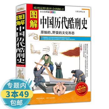 【包邮】图解中国历代酷刑史（全方位美绘版)描述野蛮社会的陋习和古代司法的黑暗人类砍头小史图书籍
