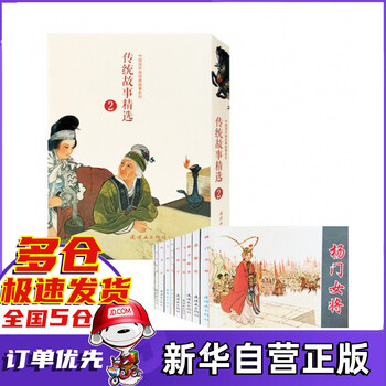 传统故事精选(2共10册)/中国连环画经典故事系列