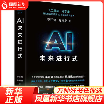 AI未来进行式 李开复，陈楸帆 著 智能经济书籍 凤凰新华书店旗舰店