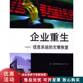 企业重生:信息系统的灾难恢复