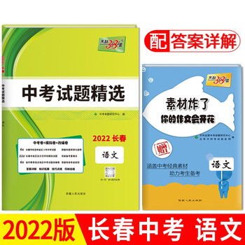 2022版天利38套 长春中考试题精选 初三试题试卷精选模拟专项训练中考复习资料书汇编中考总复习真 语文