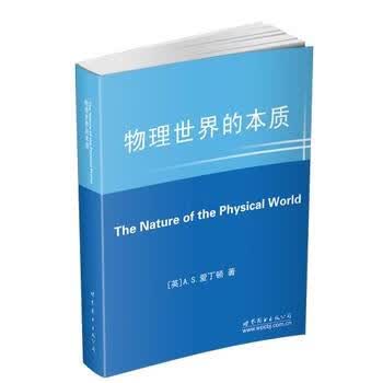 物理世界的本质（本书为英文版）