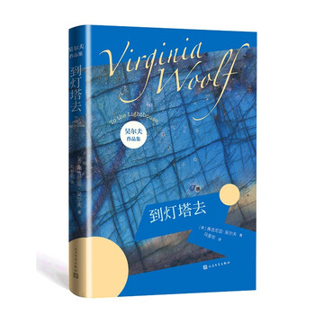 到灯塔去 吴尔夫作品集 现代主义 女性主义 意识流小说 20世纪百大英语小说