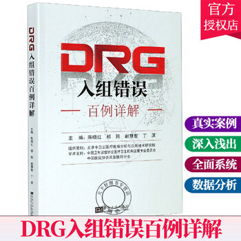 DRG入组错误百例详解 陈晓红 郑昀 赵慧智主编 DRG理论知识 DRG应用基本原理DRG付费ICD编码与DRG分组逻辑关系书籍 东南大学出版