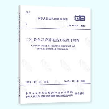 现货速发 GB 50264-2013工业设备及管道绝热工程设计规范 提供正规增值税发票