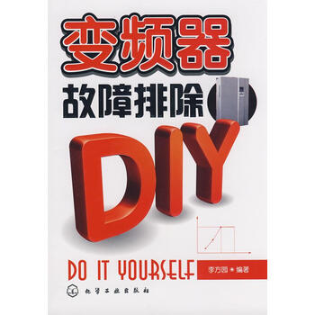 变频器故障排除DIY【正版图书】