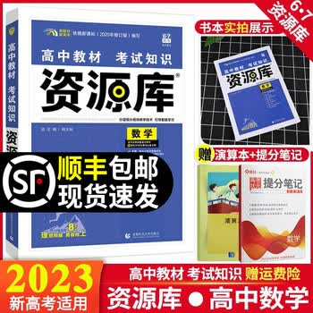 【科目可选】2023新高考版资源库高中 教材考试知识高一高二高三通用基础知识高考复习资料 数学 新高考版