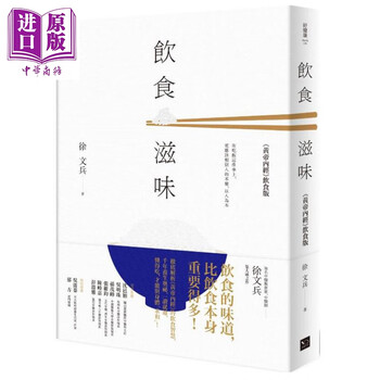 饮食滋味 黄帝内经饮食版 港台原版 徐文兵 幸福