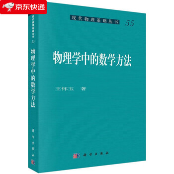 物理学中的数学方法 王怀玉 9787030367884