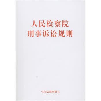 人民检察院刑事诉讼规则