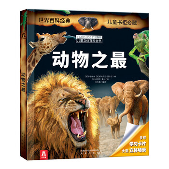 乐乐趣 LAROUSSE拉鲁斯儿童立体百科全书：动物之最