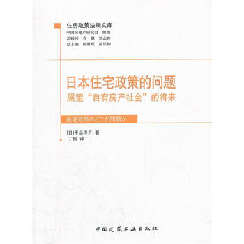 日本住房政策的问题 (日)平山洋介　著,丁恒　译【正版书】