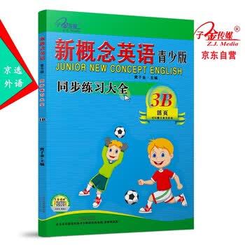新概念英语青少版同步练习大全（3B）
