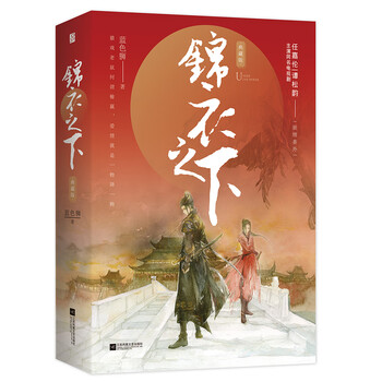锦衣之下·典藏版（全2册）