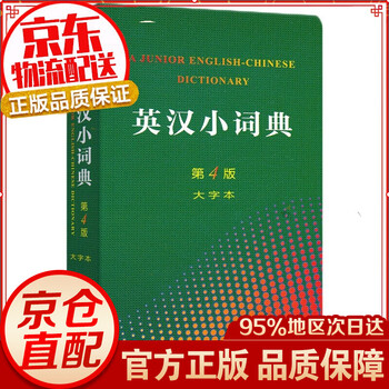 英汉小词典（第4版 大字本）
