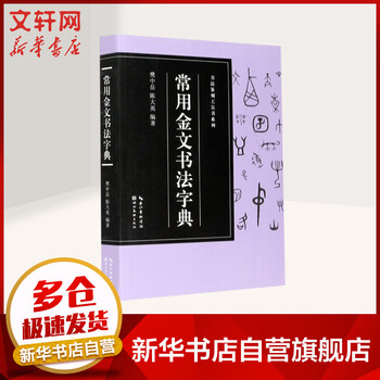 常用金文书法字典/书法篆刻工具书系列 图书