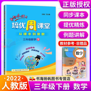 多选黄冈小状元培优周课堂三年级上下练习册从课本到奥数 下册 开发数学潜能星级提优系列