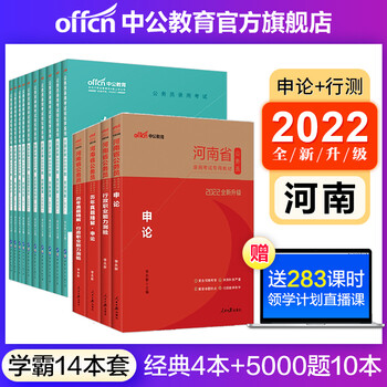 中公2022河南省公务员考试教材历年真题申论行测教材 申论行测历年真题试卷 行测5000题14本河南省考