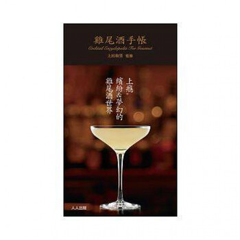 鸡尾酒手帐 130款鸡尾酒介绍基酒酒精度数饮品酿酒知识与技巧 港台图书预售