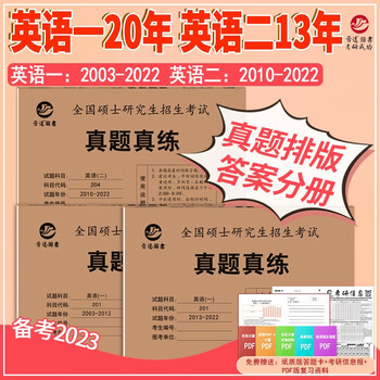 新版含2022年考研英语真题 备考2023考研英语一英语二历年真题真练组合 考场排版带答案解析