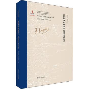 《德国农民战争》钱亦石译本考