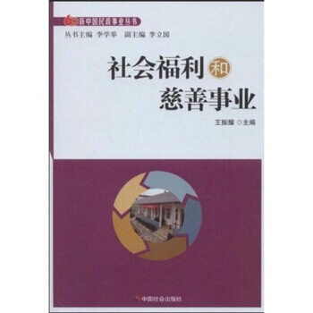社会福利和慈善事业 王振耀,李学举 著