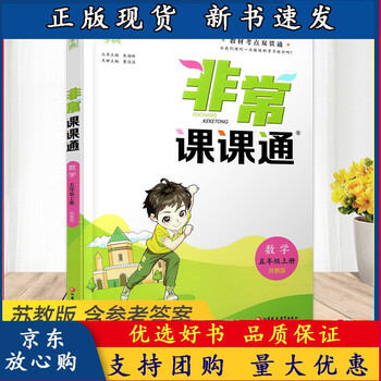 rt   2021年秋非常课课通数学 五年级上册5上 包含答案 新版苏教版 小学教辅同步练习