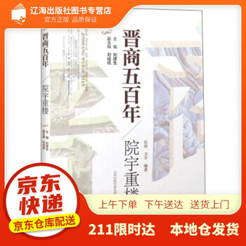 【新华图书籍 正版速发】晋商五百年：院宇重楼 石涛,卫宇著,刘建生,刘成虎 编 山西教育出版社 978