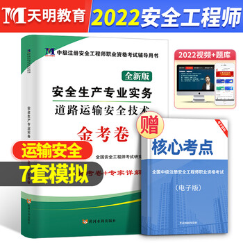 【道路运输安全】中级注册安全工程师2022教材配套历年真题试卷安全生产技术案例分析全套教材注册安全工
