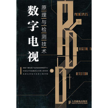 数字电视原理与检测技术【正版图书，放心下单】