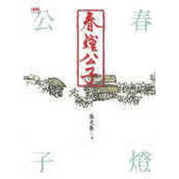 张大春 春灯公子 印刻 台版原版 文学小说