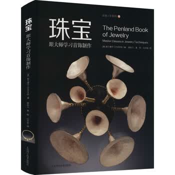 珠宝 跟大师学习首饰制作 图书