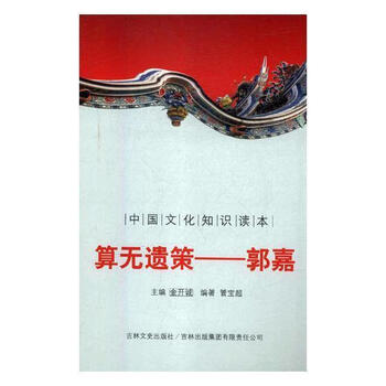算无遗策——郭嘉陆璇法律出版社9787546350202 传记书籍