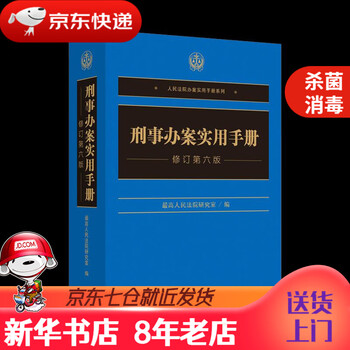 【新华书店 正版书籍】刑事办案实用手册修订第6版人民法院办案实用手册系列 正版图书绘本