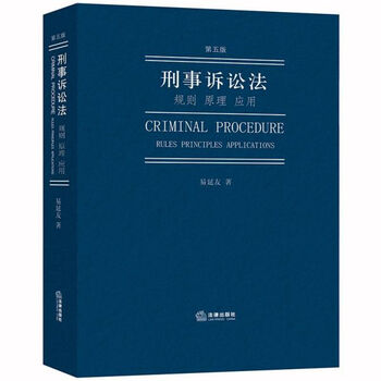 刑事诉讼法(规则原理应用第5版)