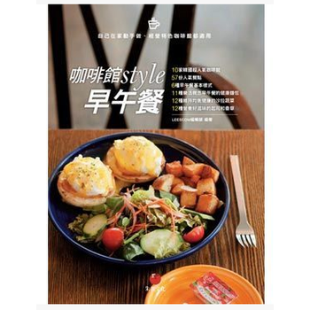 咖啡馆style早午餐11 朱雀文化 台版书籍 图书