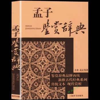 【上海辞书出版社】正版孟子鉴赏辞典