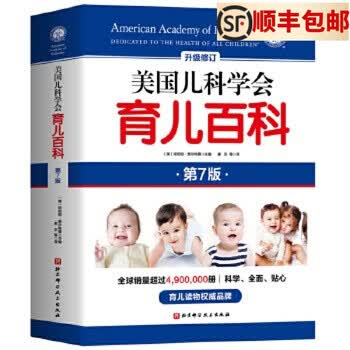 美国儿科学会育儿百科第7版 崔玉涛育儿百科 西尔斯亲密育儿百科 蒙台梭利李玫瑾尹建莉套装罗大伦养育男孩布教授实用程序育儿法四五快读海蒂怀孕大百科 正面管教 西尔斯怀孕百科龙应台 美国儿科学会育儿百科（